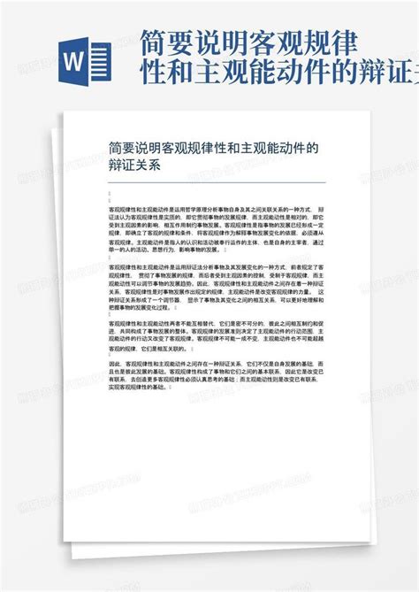 简要说明客观规律性和主观能动件的辩证关系Word模板下载 编号qpezwexp 熊猫办公