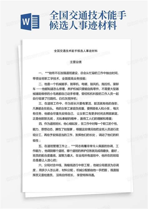 全国交通技术能手候选人事迹材料word模板下载编号lddepvwg熊猫办公