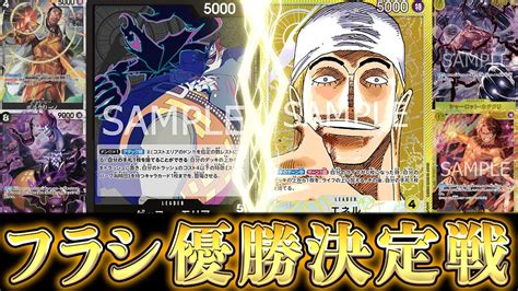 【フラシ決勝】緊張の最終戦！！優勝プロモ「ヴィンスモーク・レイジュ」はどちらの手に！？『黒モリア Vs 黄エネル』【ワンピースカード対戦竜の