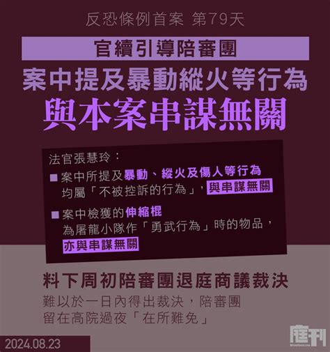 《反恐條例》首案 第79天｜官續引導陪審團 案中提及暴動、縱火等與本案串謀無關 料下周初陪審團退庭商議裁決 庭刊