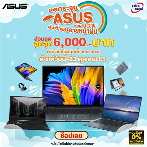 Firecom Asus X Firecom ลดกระจุย ส่งท้ายปลายหน้าฝน💥💥