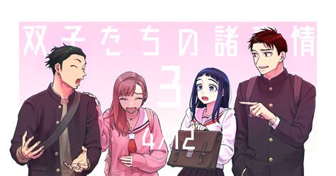 オリジナル3000users入り 【告知】「双子たちの諸事情③」412発売！ 鉄一のマンガ 漫画 Pixiv
