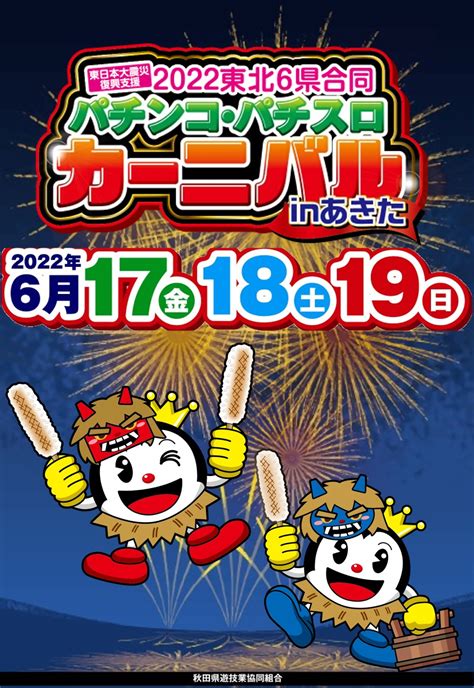 秋田県遊協、6月17日より「2022東北六県合同パチンコ・パチスロカーニバルinあきた」を開催 パチンコ・パチスロ情報島