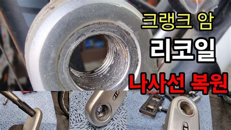 자전거 크랭크 암 헬리코일 나사선 파손 복원작업 양평 바이크루 Youtube