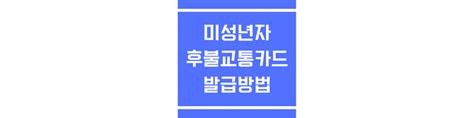 미성년자 후불교통카드 발급방법