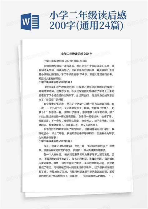 小学二年级读后感200字通用24篇 Word模板下载编号laygdnxx熊猫办公