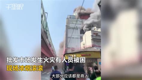【广东】批发市场发生火灾有人员被困，现场浓烟滚滚
