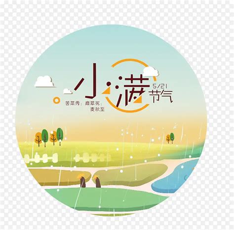 二十四节气小满标签PNG图片素材下载 图片编号qxxnwweq 免抠素材网