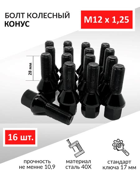 Болт колесный М12 х 1,25, 16 шт. купить по выгодной цене в интернет ...
