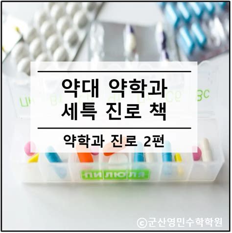 약대 약학과 내신 수시 세특 진로 취업 책 추천도서 정리 네이버 블로그