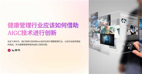健康管理行业应该如何借助aigc技术进行创新