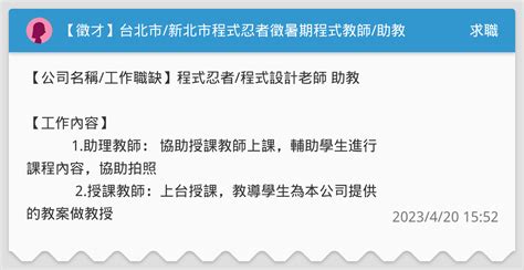 【徵才】台北市新北市程式忍者徵暑期程式教師助教 求職板 Dcard