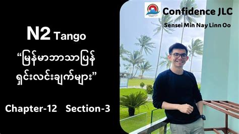 N2 Tango Note ဖြင့် မြန်မာဘာသာပြန်ရှင်းလင်းချက်များ Chapter 12 Section 3 Youtube