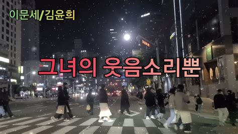 [그녀의 웃음소리뿐] 이문세 김윤희 Youtube