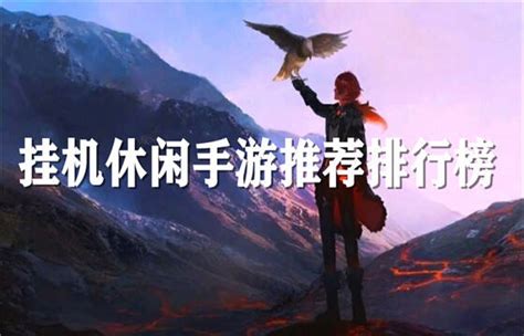 挂机手游最新排行榜2023有哪些好玩的挂机手游18183手游网