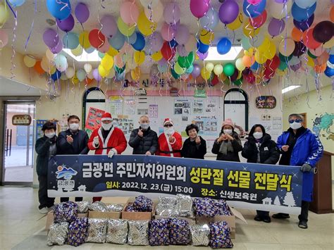 금광면주민자치위원회 신생보육원에 크리스마스 맞이 선물 전달 금광면주민자치위원회 신생보육원에 크리스마스 맞이 선물 전달