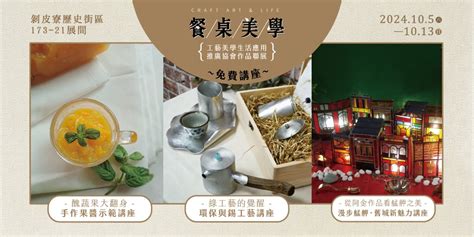 105 1013《工藝美學推廣協會作品聯展—餐桌美學》工藝推廣免費講座｜accupass 活動通