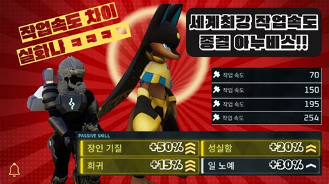 팰월드 세계최강 작업속도 종결 아누비스 완성 작업속도별 제작속도 비교 개빠르네 ㄷㄷ Youtube
