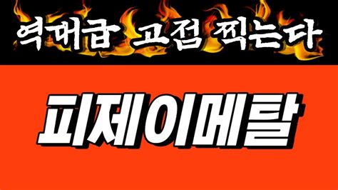 피제이메탈 주주분들 시청필수 작전세력 비밀 공개합니다 주가전망 주가 전망 Youtube