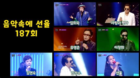 Sy Tv 음악속에선율 187회 💗 임희숙x사랑과평화x유영춘x이창휘x김연숙x김장수x선율 방송 Full Version