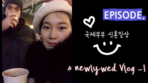 국제커플 신혼 브이로그 신혼일상 캐나다이민 Youtube