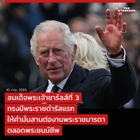 The Standard Update สมเด็จพระเจ้าชาร์ลส์ที่ 3