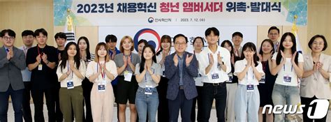 채용혁신 청년 앰버서더 발대식 뉴스1