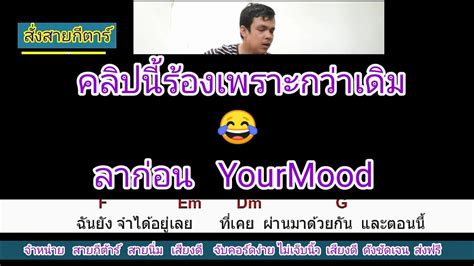 ลาก่อน Yourmood คลิปแก้ตัว Cover สอนกีต้าร์คอร์ดง่าย เล่นให้ดูทั้งเพลง ตีคอร์ดง่ายๆ Youtube
