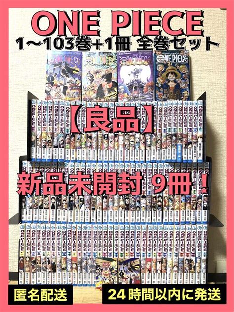 【セットです】 【106冊】 ワンピース 1～103巻 全巻 全巻セット げしました