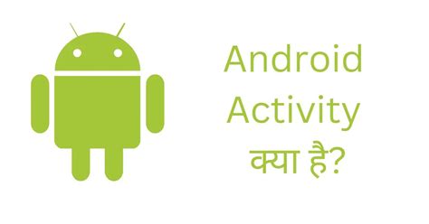 एंड्राइड एक्टिविटी क्या है what is android activity in hindi