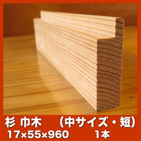 楽天市場杉無節 巾木中サイズ1755960mmハーフサイズ 1本 木材 羽目板 日曜大工 DIYにマルウメ ウメエセイザイショ