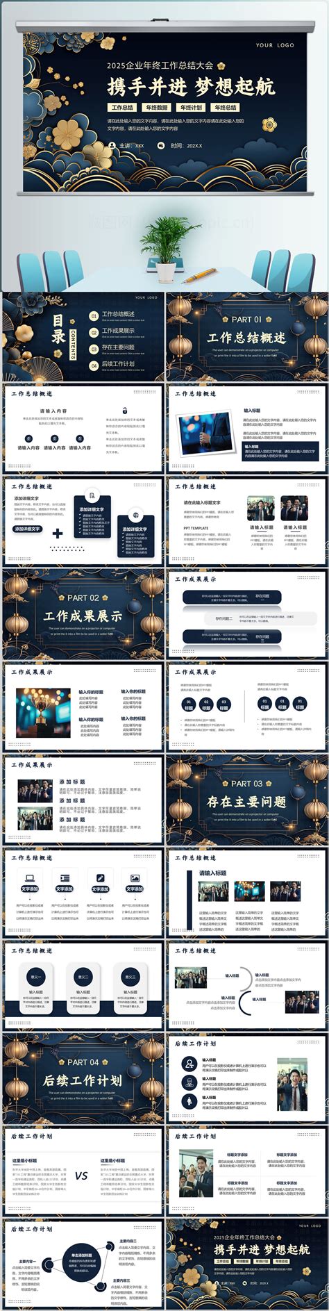 2025企业年终工作总结大会ppt模版设计ppt模板网—（ppt党课ppt免费模版下载ppt模版网素材ppt