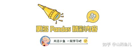 「pandas」与索引相关的函数 知乎