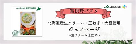 【楽天市場】≪5個入≫ 富良野パスタ ジェノベーゼ生クリーム仕立て 110g （ 富良野 ふらの Jaふらの 北海道 国産 野菜 食品 備蓄