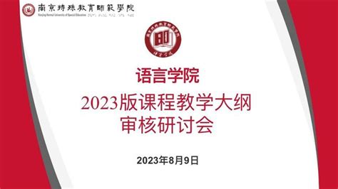 语言学院召开2023版本科课程教学大纲审核研讨会
