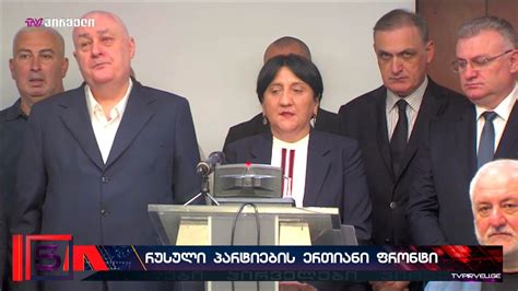 პატრიოტთა ალიანსის და ალტ ინფოს ერთობა ოფიციალურად გაფორმდა Youtube