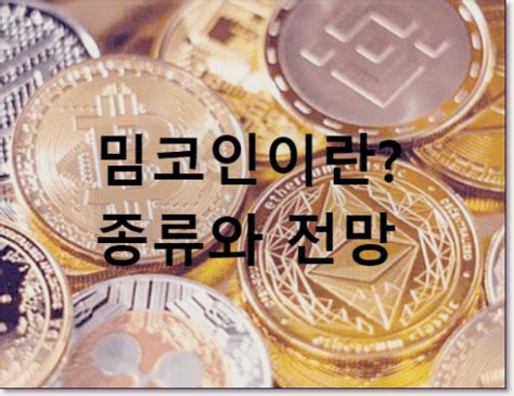 2024년 비트코인 상승과 밈코인 전망밈코인이란 종류 추천 한국 거래소 정보 총정리