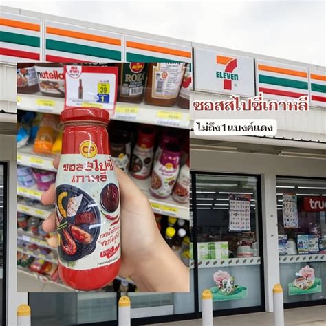น้ำจิ้มใน7 11 งบไม่ถึง100 แกลเลอรีที่โพสต์โดย ป้ายยาในlemon🍋 Lemon8