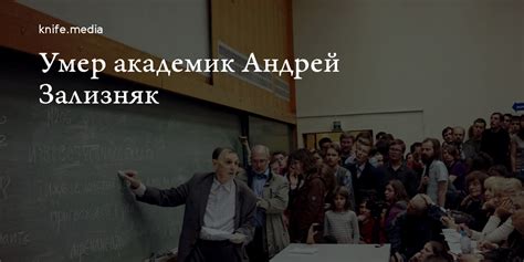 Умер академик Андрей Зализняк — Нож