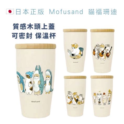 嘻嘻日貨🐾 現貨 🇯🇵日本正版 貓福珊迪mofusand 貓咪 質感木頭上蓋 保溫杯 隨行杯 畢業禮物 蝦皮購物