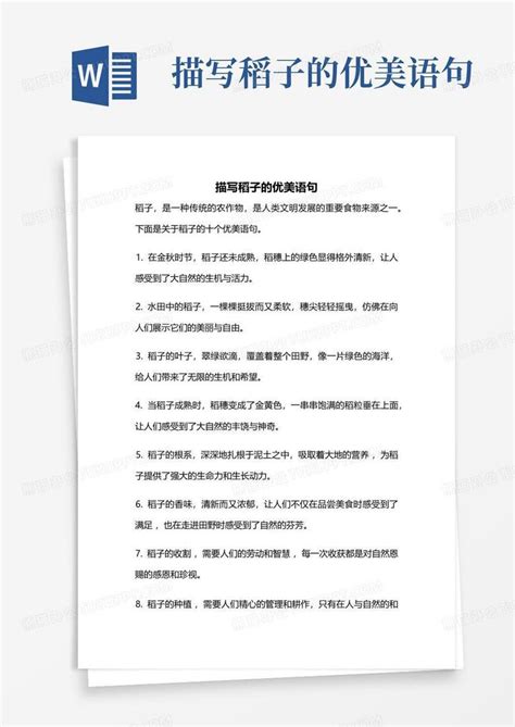 描写稻子的优美语句Word模板下载 编号qvrjzzww 熊猫办公