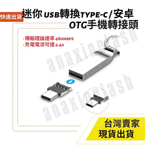 台灣速發 迷你的轉接頭 Usb 可轉 Microusb Type C可轉換頭 手機加平板 隨身碟 鍵盤 滑鼠加手把 蝦皮購物