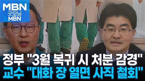3월 내 복귀 땐 면허정지 감경대화 시 사직 철회 굿모닝 Mbn Youtube