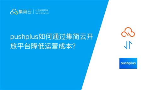 Pushplus如何通过集简云开放平台降低运营成本？ 知乎