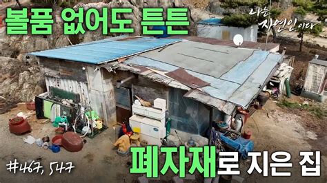 [자연집] 볼품없지만 10년째 건재하다는 자연인들의 폐자재집 Youtube