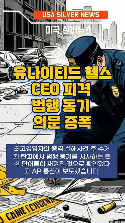 유나이티드헬스 Ceo 피격 범행 동기 의문 증폭 미국실버뉴스 쇼츠 유나이티드헬스 피격 Youtube