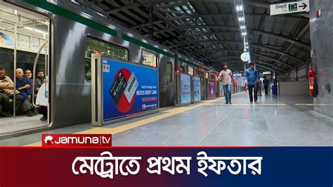 পানি দিয়েই ইফতার সারলেন মেট্রোরেলের যাত্রীরা Iftar At Metrorail