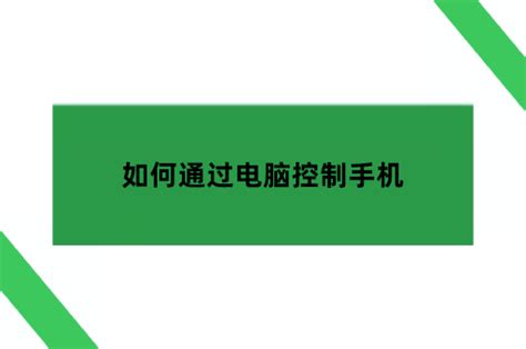 如何通过电脑控制手机：airdroid软件全方位解析 Airdroid