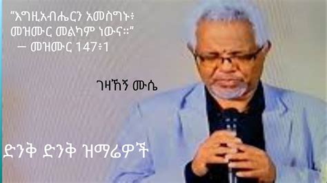 መጋቢ ገዛኸኝ ሙሴ Mezmur Youtube