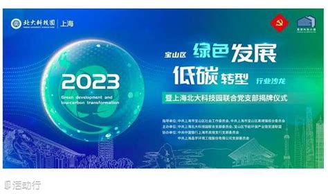 宝山区绿色发展低碳转型行业沙龙暨上海北大科技园联合党支部揭牌仪式 预约报名 上海北大科技园活动 活动行